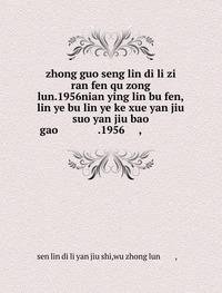 Amazon.co.jp: Zhong Guo Seng Lin Di Li Zi Ran Fen Qu : 洋書