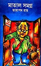 Buy Matal Samagra | Written By Best Bengali Author Tarapada Roy ...