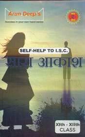 Arun Deep's Self Help To ICSE Sara Akash For Class 11th & 12th : Dr ...
