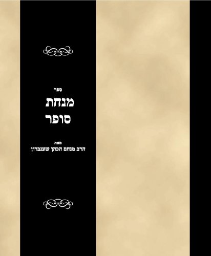 Amazon.com: Sefer Minchas Sofer al Hatorah (Hebrew Edition): Menachem ...
