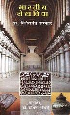 Buy Bharatiya Lekh Vidya (Marathi) Book Online at Low Prices in India ...