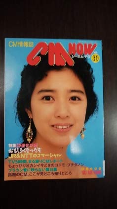 Amazon.co.jp: CM NOW シーエム・ナウ Vol 30 特集 JR&NTTのCM : 本