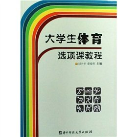 Physical Elective Course Guide (2nd Edition): LIU SHAO HUA HUO JUN ZHE ...