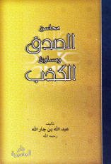 Amazon.com: Mahasen As-sidq Wa Masawe'a Al-katheb: AJI Jarallah: Books
