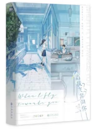 When I Fly Towards You - Zhu Yi | 9787522519203 | Amazon.com.au | Books