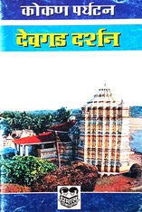 Amazon.in: Buy Kokan Parytan Devgad Darshan (Marathi) Book Online at ...