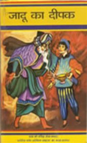 Jaadu Ka Deepak: 9788174830685: Amazon.com: Books