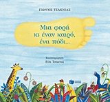 Amazon.com: Mia fora ki enan kairo ena podi.../ Μια φορά κι έναν καιρό ...