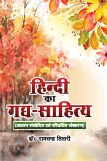 Hindi Ka Gadya Sahitya: 9789351460404: Books - Amazon.ca