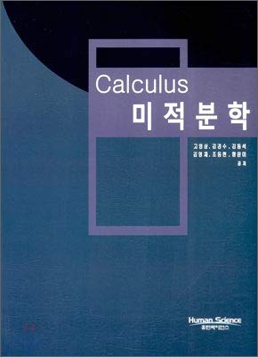 Calculus (Korean Edition): High image: 9788996190660: Amazon.com: Books