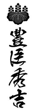 Amazon.co.jp: Banner Studio Banner Toyotomi Hideyoshi 003 : Office Products