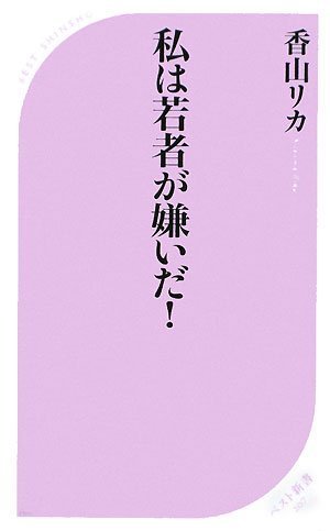 Amazon.com: Watashi wa wakamono ga kirai da: 9784584122075: 香山 リカ: Books