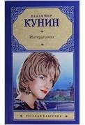 Interdevochka: Kunin V.: 9785271422430: Books - Amazon.ca