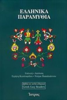 Amazon.com: Ellinika paramythia: 9789608711617: Books