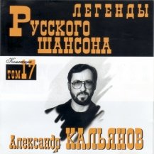 Legends of Russian Shanson by Kalianov Alex - Amazon.com Music