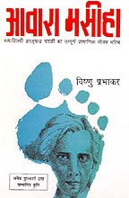 Awara Masiha (HINDI) : Vishnu Prabhakar: Amazon.co.uk: Books