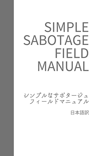 SIMPLE SABOTAGE FIELD MANUAL シンプルなサボタージュ フィールドマニュアル 日本語訳 | Anonymous ...
