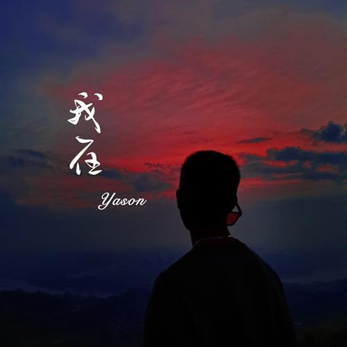 Amazon Music - 阿酸yasonの我在 - Amazon.co.jp
