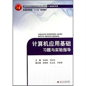 Fundamentals of Computer Application Exercises and experimental guidance (IT class)(Chinese ...
