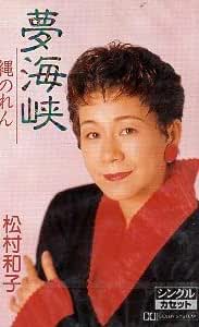 Amazon.co.jp: ★ Kazuko Matsumura [Yume Kaikyo/Rope Noren, Unopened ...