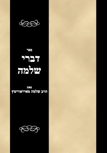 Amazon.com: Sefer Divrei Shlomo Vol 1 (Hebrew Edition): Shlomo ...