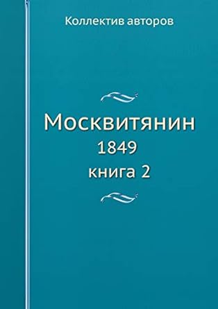 Amazon.com: Москвитянин: 1849. Книга 2 (Russian Edition): 9785517933584 ...