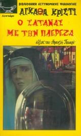 Amazon.com: o satanas me tin plereza / ο σατανάς με την πλερέζα ...