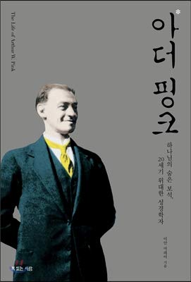 Arthur Pink (Korean Edition): Ian Murray: 9788963601120: Amazon.com: Books