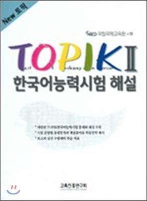 New TOPIK 2 Korean Proficiency Test Explanation (Korean Edition ...