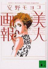 Amazon.com: Anno Moyoco - Beauty Magazine: 9784062747936: Books