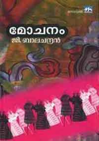 Mochanam (മോചനം) : G. Balachandran (ജി. ബാലചന്ദ്രൻ), ഭൂട്ടാന്‍ ഭരണകൂടം ...