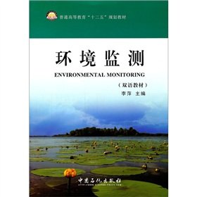 Regular Higher Education 12th Five-Year Plan materials: environmental monitoring (bilingual ...