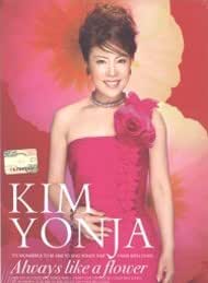 Amazon.co.jp: 【kim yon ja】【always like a flower】: ミュージック