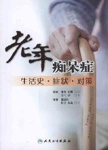 dementia symptoms Analysis and Countermeasures: Unknown: 9787117134897 ...