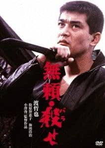 Amazon.co.jp: Tetsuya Watari 55th Anniversary of Actor's Life "Nikkatsu ...