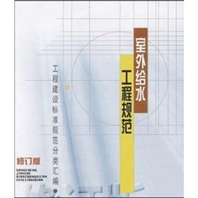 outdoor water supply specification (revised edition): 9787112060115 ...