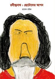 Amazon.com: Rabindranath: Chotoder Apon: 9789845041126: Rashed Rouf: Books