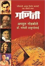 Ganiti - Marathi: Achyut Godbole, Madhavi Thakurdesai: 9789386118288: Amazon.com: Books