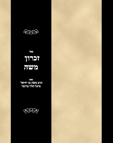 Amazon.com: Sefer Zichron Moshe (Hebrew Edition): Moshe Bromer, Rabbi ...