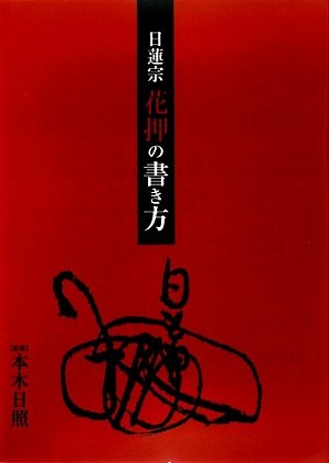 Amazon.com: Writing of Nichiren Buddhism Kao (2009) ISBN: 4884055926 ...