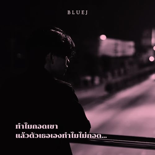 Amazon.co.jp: ทำไมกอดเขา แล้วตัวเธอเองทำไมไม่กอด : Bluej: デジタルミュージック