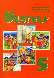 Amazon.com: Mayreni 5 Armenian text book for 5th graders of public ...