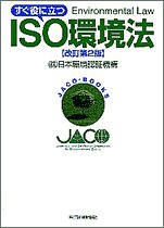 Amazon.com: すぐに役に立つISO環境法 [改訂第2版] (JACO books): 9784492555392: unknown ...