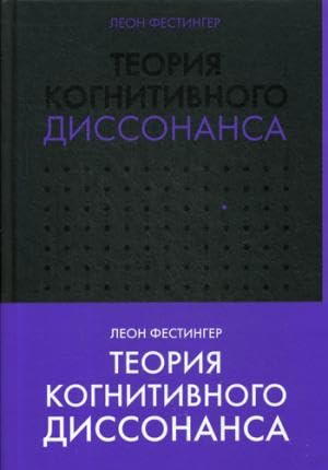 Amazon.com: Teoriya kognitivnogo dissonansa: 9785699957057: Leon ...