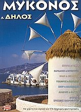 Amazon.com: mykonos, dilos / μύκονοσ, δήλος: 9789607504265: kourtara ...
