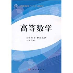 Amazon.com: Regular higher education 12th Five-Year Plan textbook: Advanced Mathematics(Chinese ...