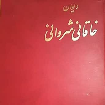 Amazon.co.jp: Persian Poetry Book Divane Khaqani Shervani and ...