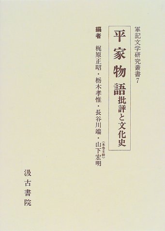 Amazon.com: Heike monogatari: Hihyō to bunkashi (Gunki bungaku kenkyū ...