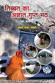 Buy Astha Prakashan Mandir® Tibbat Ka Agyat Gupt Matha (तिब्बत का ...