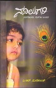 Navilugari : Nanagondu Ninagu Ondu : Ar Manikanth: Amazon.in: Books
